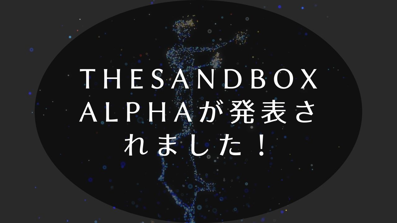 メタバースの世界The Sandbox Alphaが発表されました！ ← Sanbai Blog